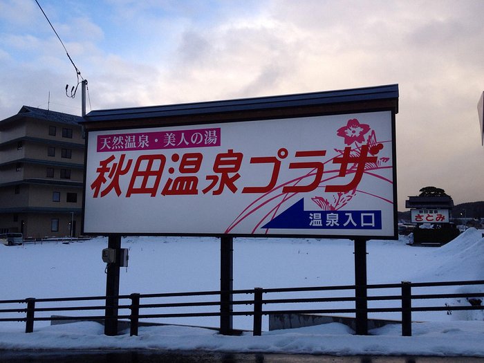 Akita Onsen Plaza Japon Tarifs 2025 Mis à Jour Et Avis Hôtel